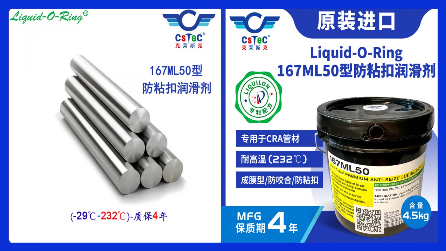 克莱斯克CsTeC发布Liquid-O-Ring品牌167ML50型耐重腐蚀合金管材专用防粘扣润滑剂产品 – 克莱斯克(深圳)能源科技有限公司